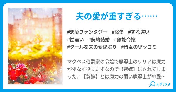 【本文】スキル【溺愛】を獲得した冷酷無慈悲な侯爵は契約結婚の贄嫁を愛でたい｜161ページ 小説投稿エブリスタ