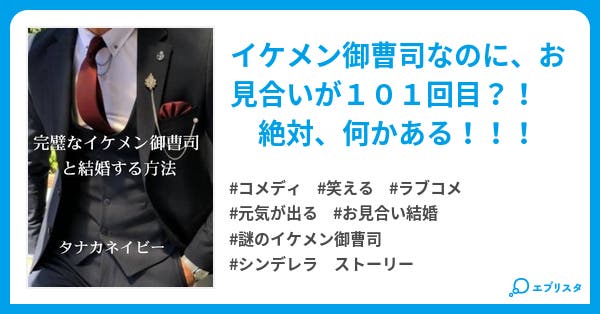 【完結💘】完璧なイケメン御曹司と結婚する方法 小説投稿エブリスタ