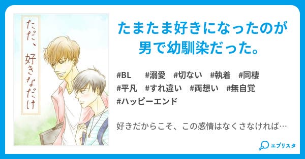 【本文】ただ、好きなだけ|2ページ 小説投稿エブリスタ