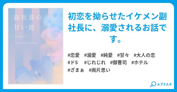 【本文】副社長の甘い罠 〜これって本当に「偽装婚約」なのでしょうか?〜|42ページ 小説投稿エブリスタ
