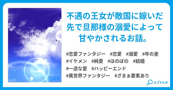 【本文】【完結】辺境伯様と白い結婚~敵国の王女のはずが旦那様の甘やかしが止まりません~|4ページ 小説投稿エブリスタ