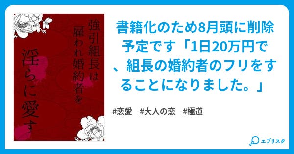 【本文】強引組長は雇われ婚約者を淫らに愛す｜172ページ 小説投稿エブリスタ