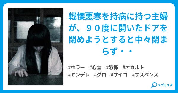戦慄悪寒 ~ 90度に開いたドア ~ ある主婦の死まで(短編) 小説投稿エブリスタ