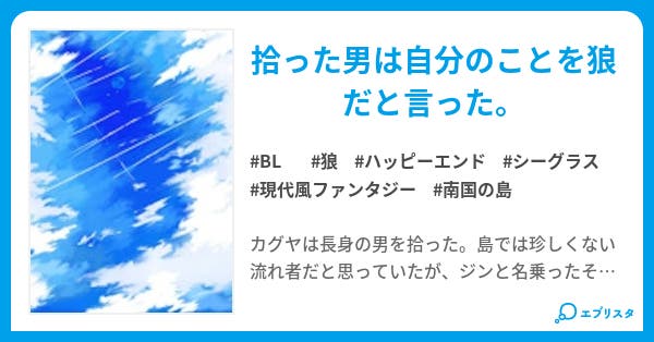 俺の愛しい狼 小説投稿エブリスタ