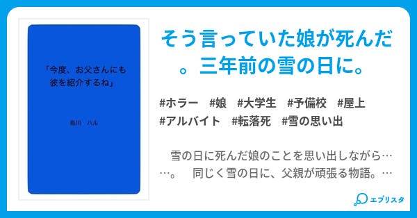 「今度、お父さんにも彼を紹介するね」 小説投稿エブリスタ