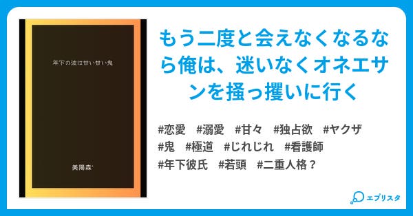 【本文】年下の彼は甘い甘い鬼|56ページ 小説投稿エブリスタ