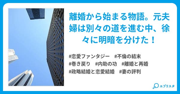 【完結】「離婚して欲しい」と言われましたので！ 小説投稿エブリスタ