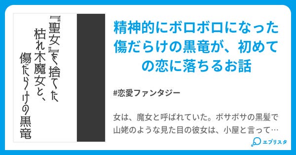 『聖女』を捨てた枯れ木魔女と、傷だらけの黒竜 小説投稿エブリスタ