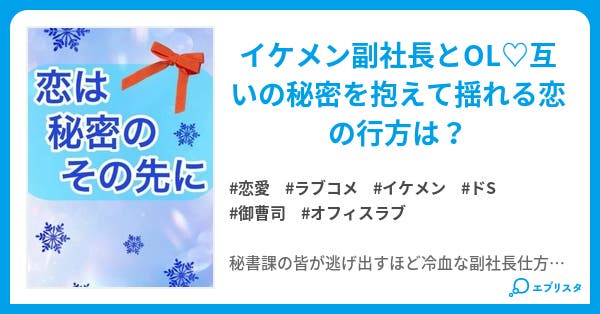 【本文】恋は秘密のその先に｜116ページ 小説投稿エブリスタ