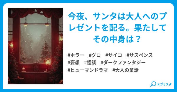 魔雪地獄 ~ 髭のないサンタクロース ~(短編) 小説投稿エブリスタ
