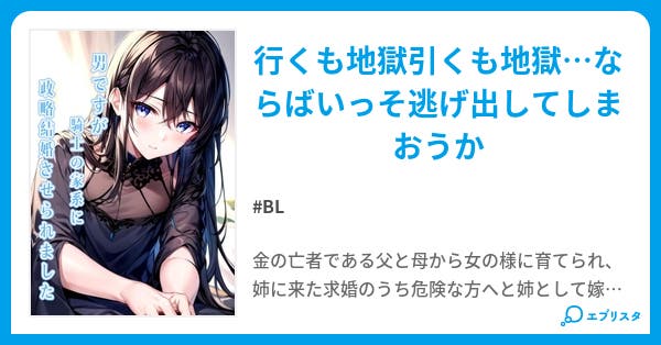 男ですが騎士の家系に政略結婚させられました 小説投稿エブリスタ