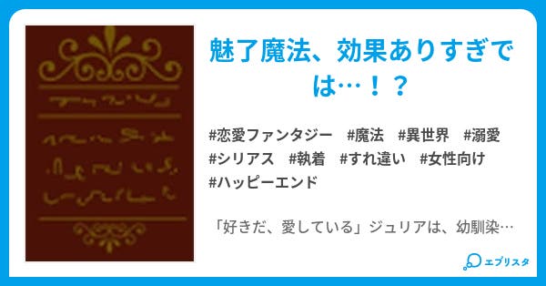 私を嫌っているはずの冷徹魔導士が魅了の魔法にかかった結果、なぜか私にだけ愛を囁く 小説投稿エブリスタ