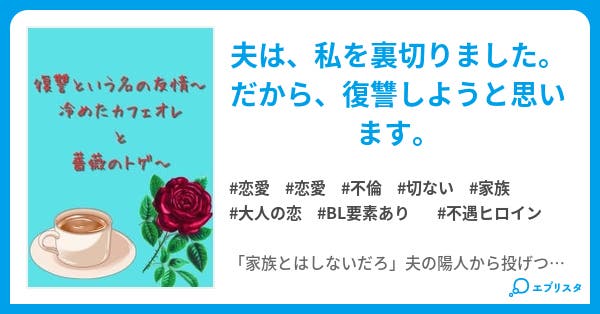 【本編完結】復讐という名の友情~冷めたカフェオレと薔薇のトゲ~ 小説投稿エブリスタ