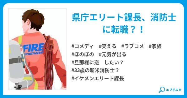 【本文】【完結】旦那様が、消防士👨🚒になりたいそうです!|3ページ 小説投稿エブリスタ