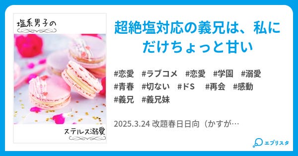 【本文】塩系男子のステルス溺愛 クールで無愛想な義兄が、なぜか私にだけ甘すぎる件 |146ページ 小説投稿エブリスタ