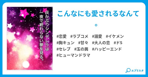 灰かぶりシンデレラは一夜で終わらない夢を見る。【完結】 小説投稿エブリスタ