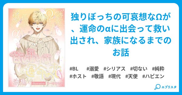 甘い香りは運命の恋~薄幸の天使Ωは孤高のホストαに溺愛される~ 小説投稿エブリスタ