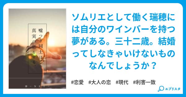 嘘つき同士は真実の恋をする。 小説投稿エブリスタ