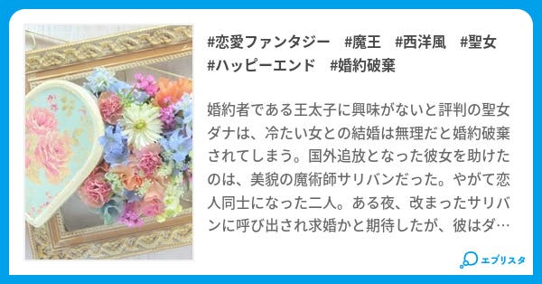 【本文】婚約破棄された聖女は、愛する恋人との思い出を消すことにした。|4ページ 小説投稿エブリスタ