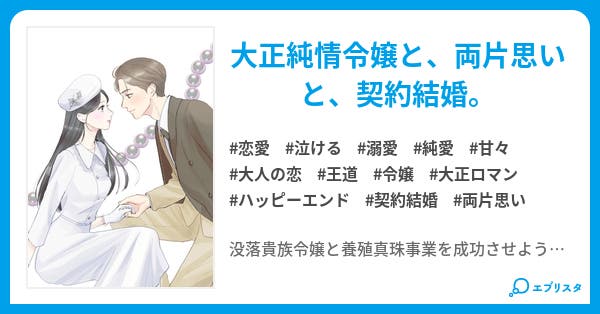 【本文】【 大正真白き結婚譜 〜純情令嬢と溺愛若様の契約結婚から始まる両片思い〜 】|265ページ 小説投稿エブリスタ