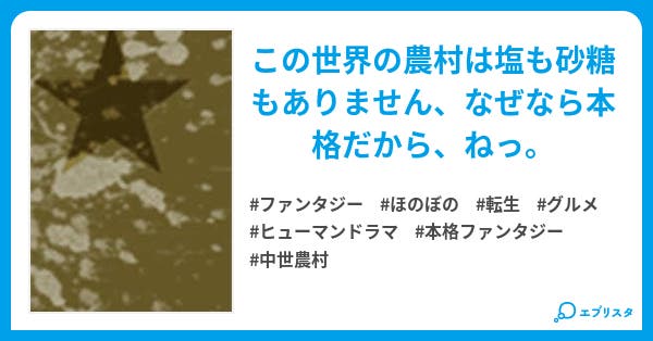 本格異世界グルメ ～格好をつけて女神様にチートなしで料理の腕でのし上がると宣言したら塩も砂糖もない農村に転生させられたんだが～ 小説投稿エブリスタ