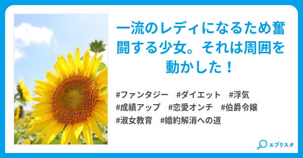 【完結】婚約者様の仰られる通りの素晴らしい女性になるため、日々、精進しております! 小説投稿エブリスタ