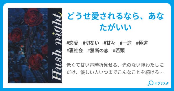 【本文】Hush night｜287ページ - 小説投稿エブリスタ