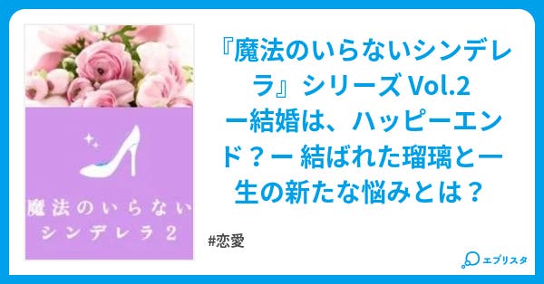 魔法のいらないシンデレラ 2 小説投稿エブリスタ