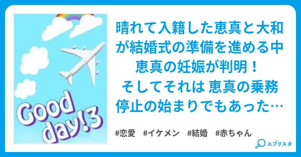 Good day ! 3 - 小説投稿エブリスタ