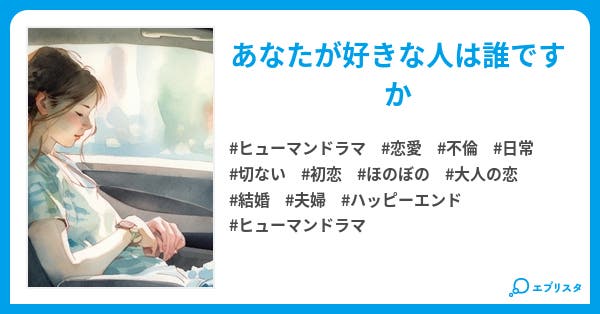 【本文】僕の妻には好きな人がいます |1ページ 小説投稿エブリスタ