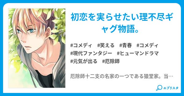 片想い(仮)夫婦 〜 俺の相棒はストーカー女。そして理不尽な理由で呪いをかけられました。どうしたら良い? 〜【他の厄除師十二支シリーズより