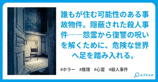 怨霊からの復讐 ――死を呼ぶ怨恨の事故物件と廃村の未解決事件簿―― 小説投稿エブリスタ