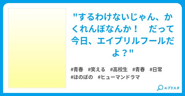 噓つきかくれんぼ 小説投稿エブリスタ