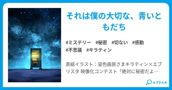 青いともだち - 小説投稿エブリスタ