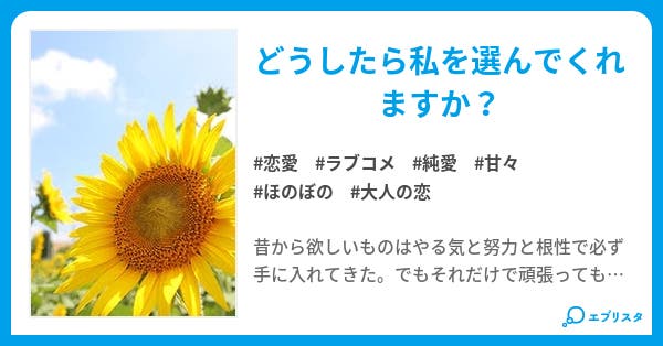 【本文】負けず嫌いな私と紡ぐ秘密の恋|12ページ 小説投稿エブリスタ