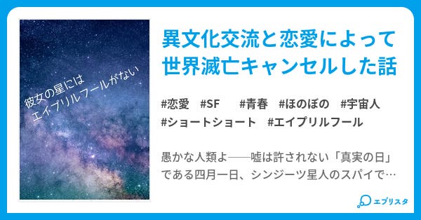 彼女の星にはエイプリルフールがない 小説投稿エブリスタ