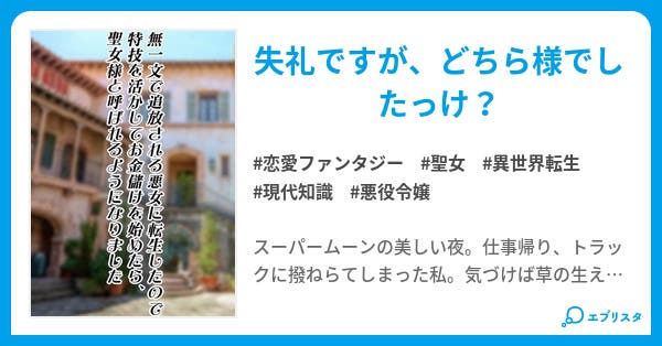 無一文で追放される悪女に転生したので特技を活かしてお金儲けを始めたら、聖女様と呼ばれるようになりました 小説投稿エブリスタ