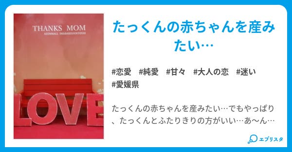 【夫婦恋愛】友泉とたっくん〜出産？orふたりきり？ 小説投稿エブリスタ