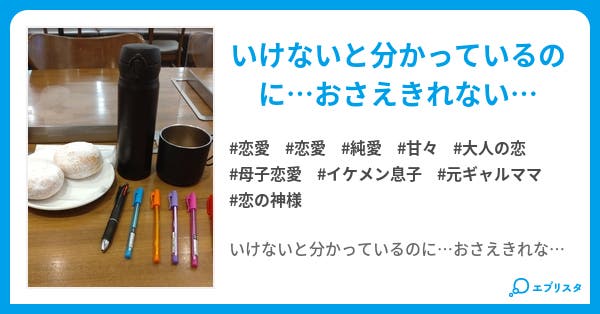 【イケメン息子 元ギャルママ】ゆいか(39歳)〜それでも愛してる 小説投稿エブリスタ