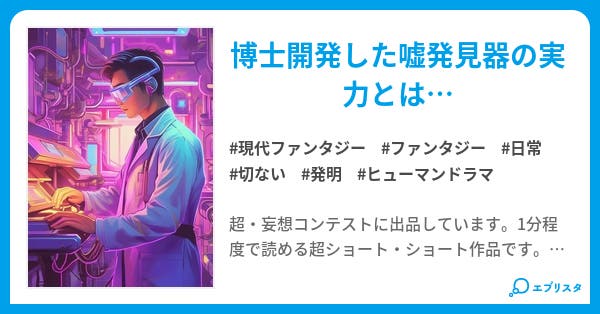 嘘発見器 小説投稿エブリスタ