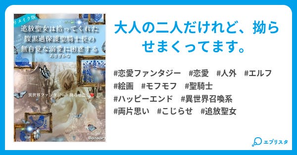 【リメイク版】追放聖女は拾ってくれた腹黒過保護聖騎士長の無自覚な重愛に困惑する 小説投稿エブリスタ
