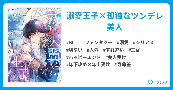 鳥籠の天翼と不屈の王子 ～初体験の相手をしたら本気になった教え子から結婚を迫られています～ - 小説投稿エブリスタ