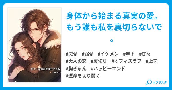 【本文】年下上司の溺愛は甘すぎる|49ページ 小説投稿エブリスタ