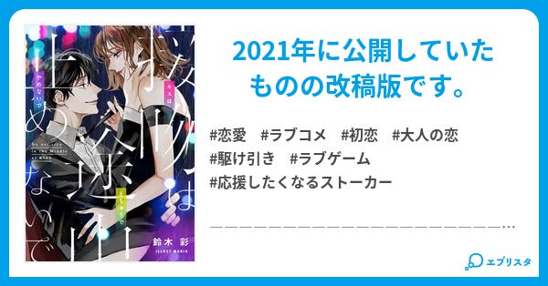 キスは途中で止めないで【改稿版】 小説投稿エブリスタ