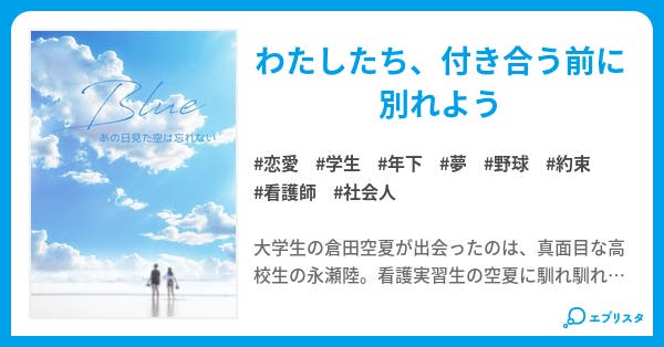 Blue ―あの日見た空は忘れない― 小説投稿エブリスタ