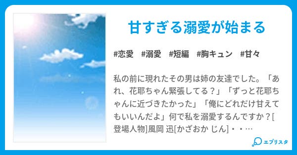 【本文】姉の男友達に溺愛されています!|2ページ 小説投稿エブリスタ