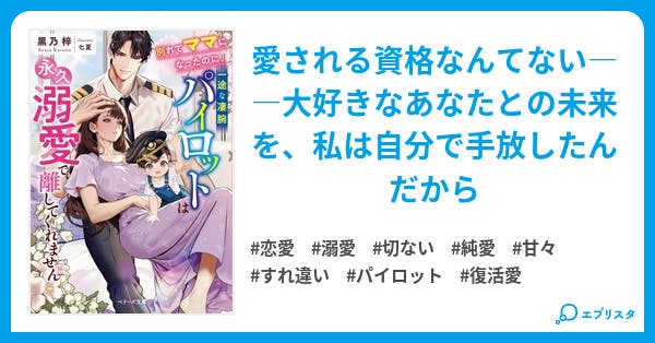 【本文】【書籍化】敏腕パイロットは最愛妻を逃がさない～別れたのに子どもごと溺愛されています～｜132ページ 小説投稿エブリスタ
