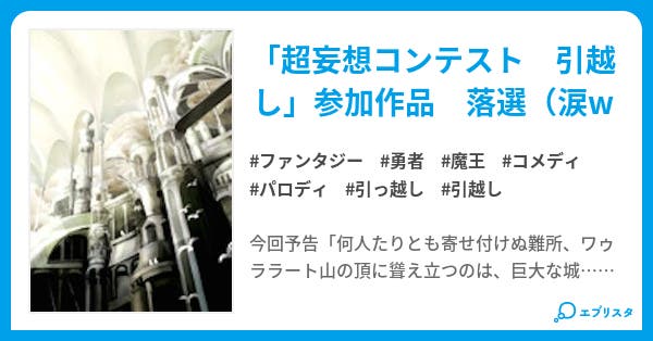 プロフェッショナルX――魔皇帝城大移動、勇者から城を守れ!!―― - 小説投稿エブリスタ
