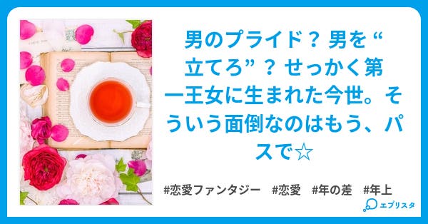 【本文】しごでき王女は拗ねない殿方を所望します！ ～黒髪薬師のオトナの余裕～｜6ページ - 小説投稿エブリスタ