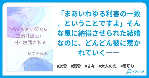 【本文】捨てられた彼女は敏腕弁護士に甘く包囲される｜1ページ 小説投稿エブリスタ